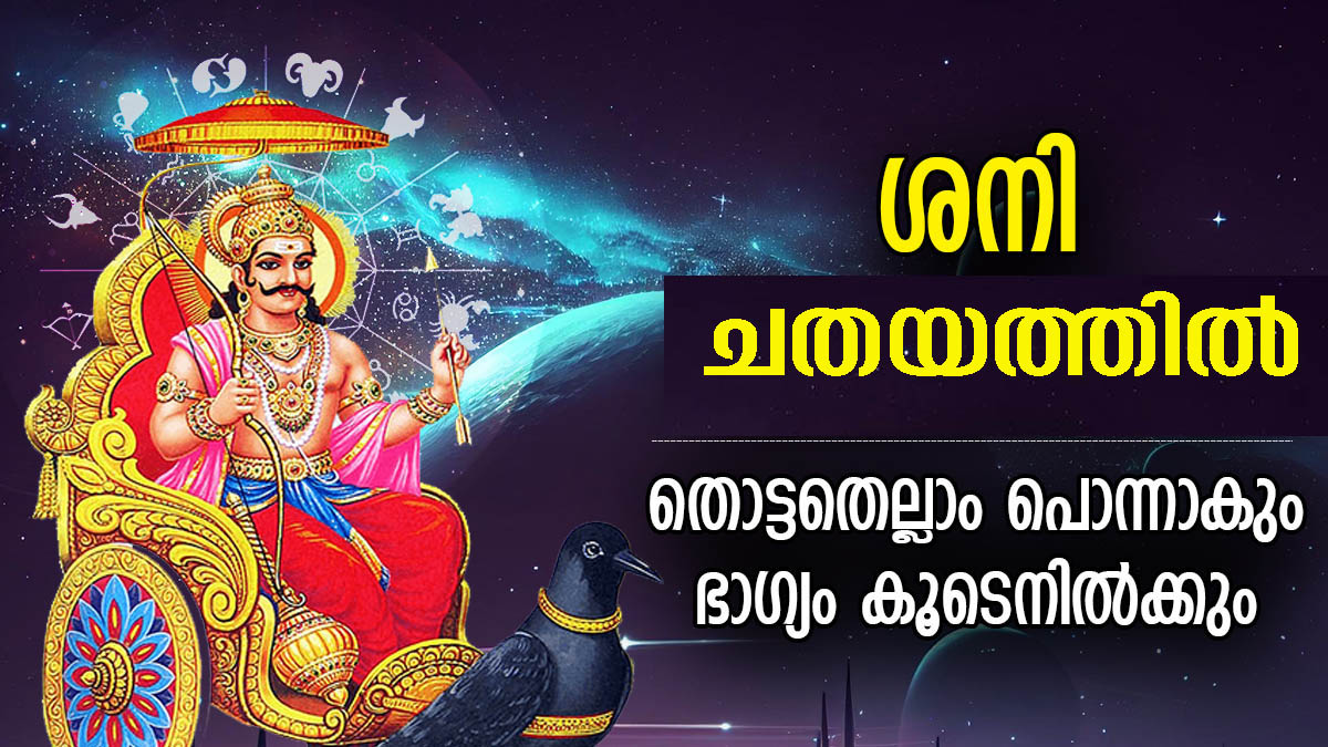 ശനി ചതയത്തിലെത്തുമ്പോള്‍ 3 രാശിക്ക് ഗുണഫലം, പക്ഷേ മറ്റുള്ളവര് ...