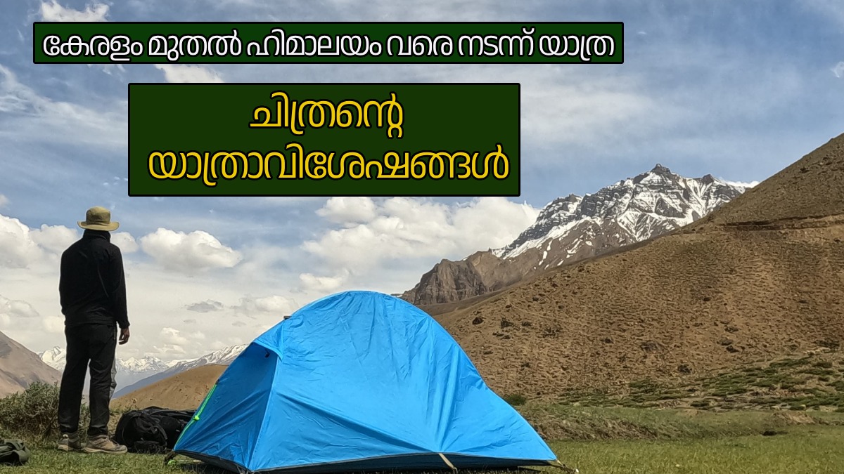 Exclusive Interview: കേരളം മുതല്‍ ഹിമാലയം വരെ നടന്ന് യാത്ര; ചിത്രന്റെ യാത്രകള്‍ ആരെയും ...