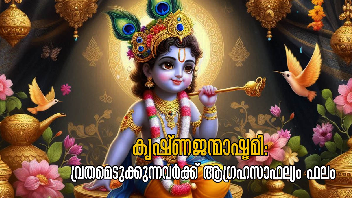 കാലങ്ങളായി നടക്കാത്ത ആഗ്രഹം പൂര്‍ത്തീകരിക്കും ശുഭദിനം: അഷ്ടമി രോഹിണി ...