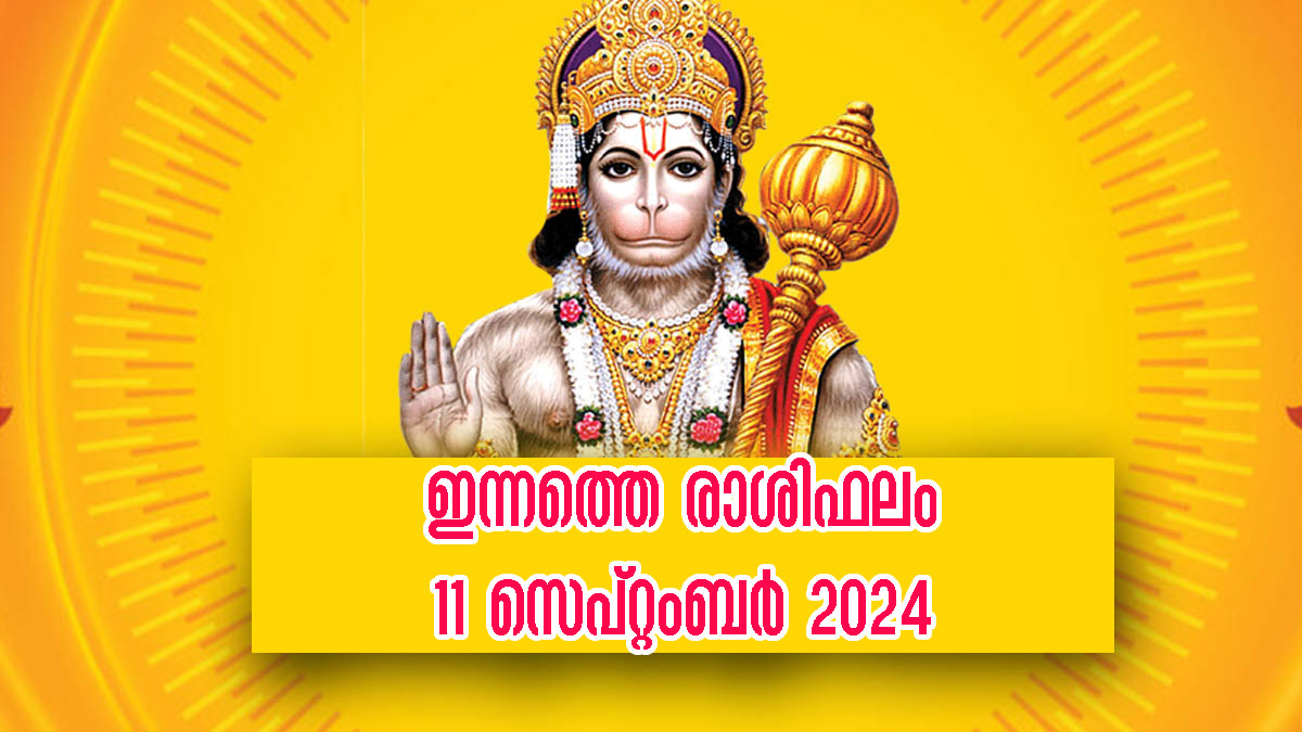 Rashi Phalam: ഇന്ന് ഇവരെ കാത്തിരിക്കുന്ന ഭാഗ്യം അവസാനിക്കുന്നില്ല, 12 ...