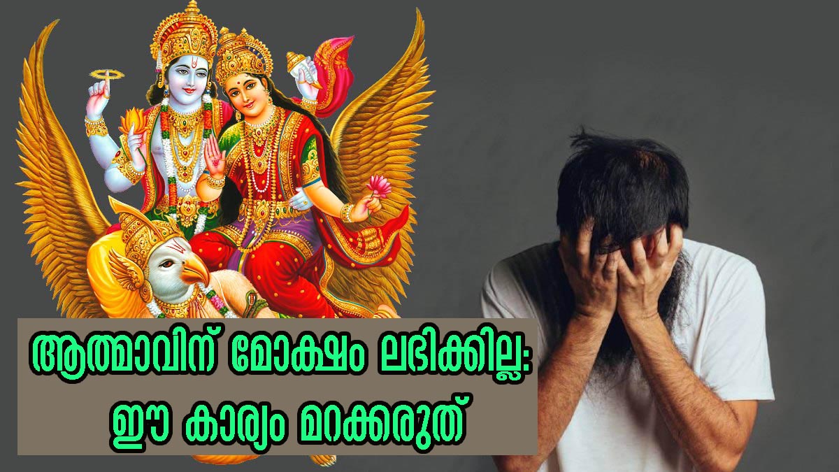 ആത്മാവിന് ഗതി കിട്ടില്ല: കുടുംബത്തില്‍ മരണം നടന്നാല്‍ ഇത് ചെയ്യാന് ...