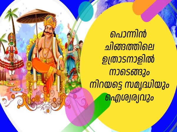 Uthradam 2024: പൂവിളികളുമായി പൊന്നോണം പടിവാതിലില്‍; പ്രിയപ്പെട്ടവര് ...