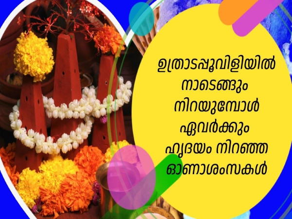 Uthradam 2024: പൂവിളികളുമായി പൊന്നോണം പടിവാതിലില്‍; പ്രിയപ്പെട്ടവര് ...