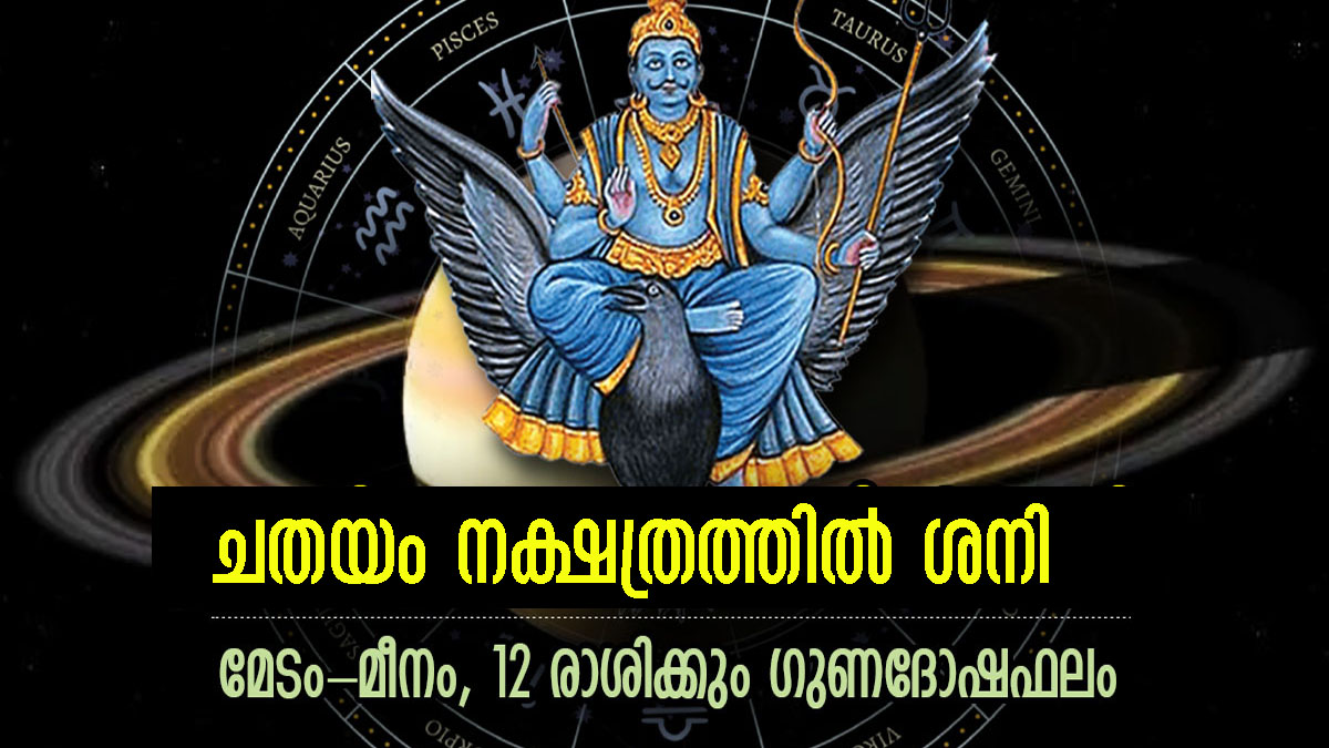 Shani Gochar 2024: ചതയത്തിലെത്തുന്ന ശനി വെറുതെ നില്‍ക്കില്ല, 12 ...