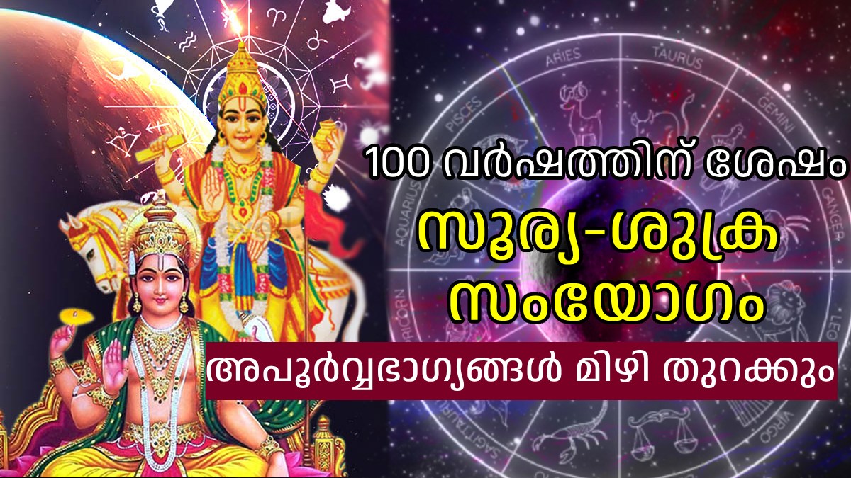 പൂരം നക്ഷത്രത്തിലൊന്നിക്കാന്‍ സൂര്യനും ശുക്രനും; കാത്തിരുന്ന സൗഭാഗ്യം ...