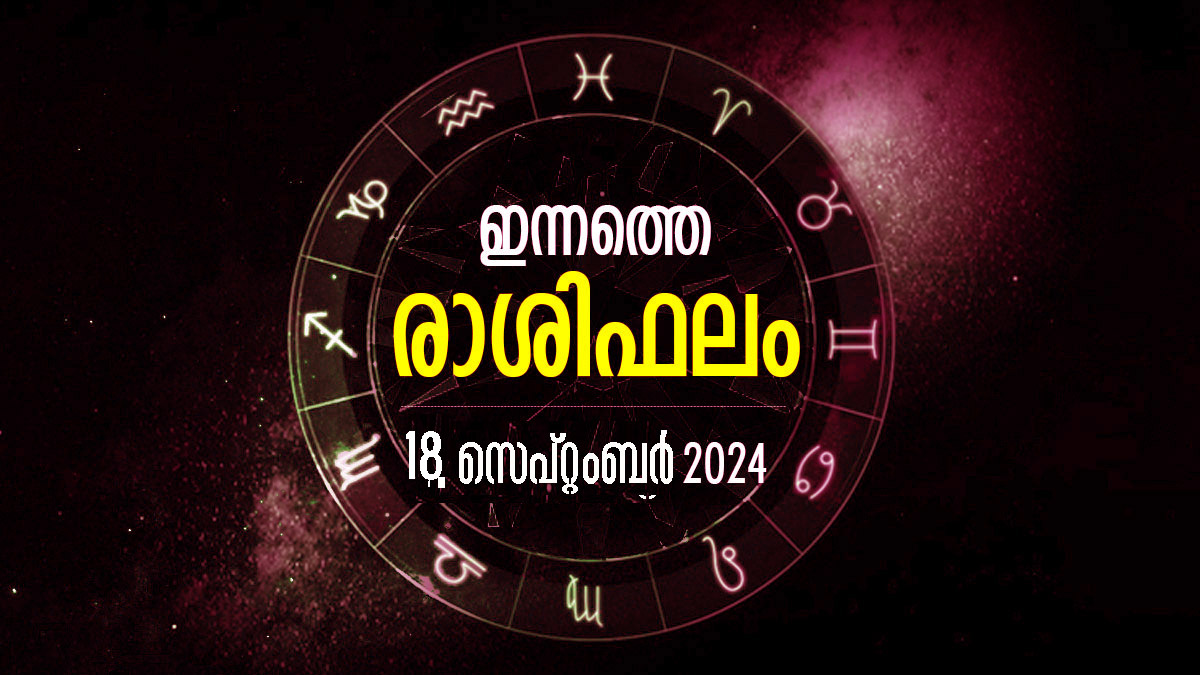 Rashiphalam: Rashiphalam: ഇന്നാണ് ഇവരുടെ ഭാഗ്യമുദിക്കുന്നത്, പക്ഷേ അതിസങ്കീര്‍ണം ഈ സമയം | Today ...