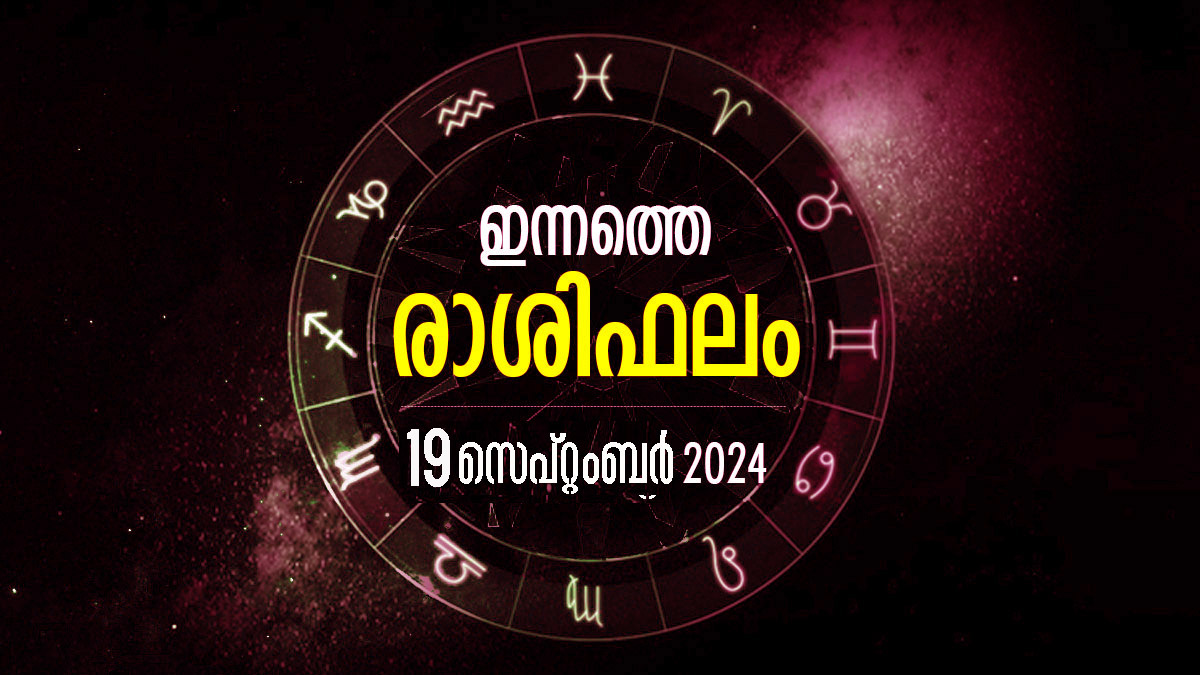 Rashiphalam: ഇതിലും പ്രയാസകരമായ ഒരു ദിവസമില്ല, 12 രാശിക്കും സമ്പൂര്‍ണ ഗുണദോഷഫലം | Today ...