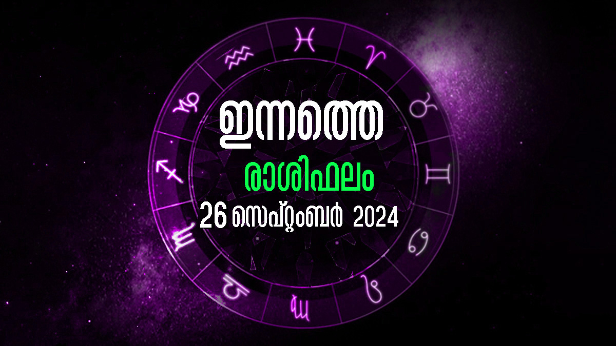 Rashi Phalam: മുന്നോട്ട് നീങ്ങുന്ന ഓരോ സെക്കന്റിലും വിധി ഒളിപ്പിക്കുന്ന ഭാഗ്യം: ഇന്നത്തെ രാശിഫലം ...