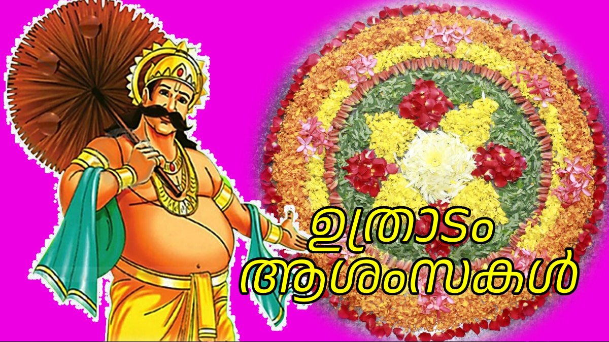 Uthradam 2024: പൂവിളികളുമായി പൊന്നോണം പടിവാതിലില്‍; പ്രിയപ്പെട്ടവര് ...