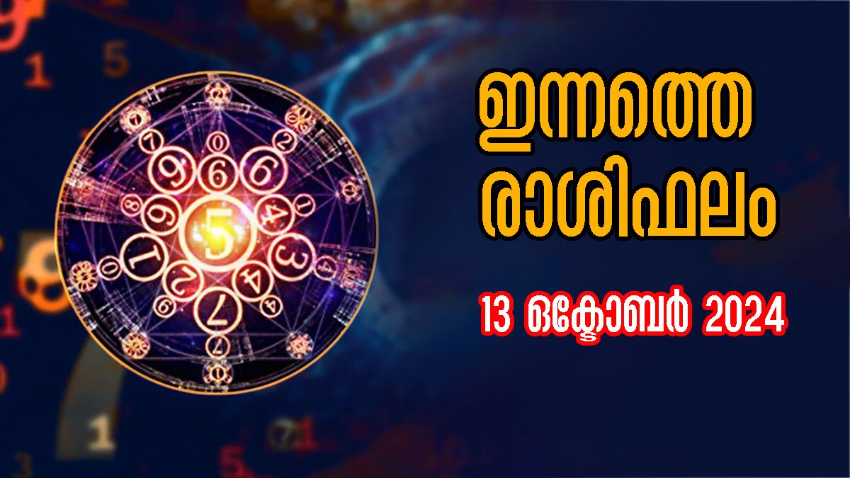 Rashiphalam: 12 രാശിക്കും ശുഭഫലങ്ങള്‍ മാത്രം നല്‍കുന്ന ദിനം, നിങ്ങള്‍ക്ക് ഇന്നത്തെ സമ്പൂര്‍ണഫലം ...