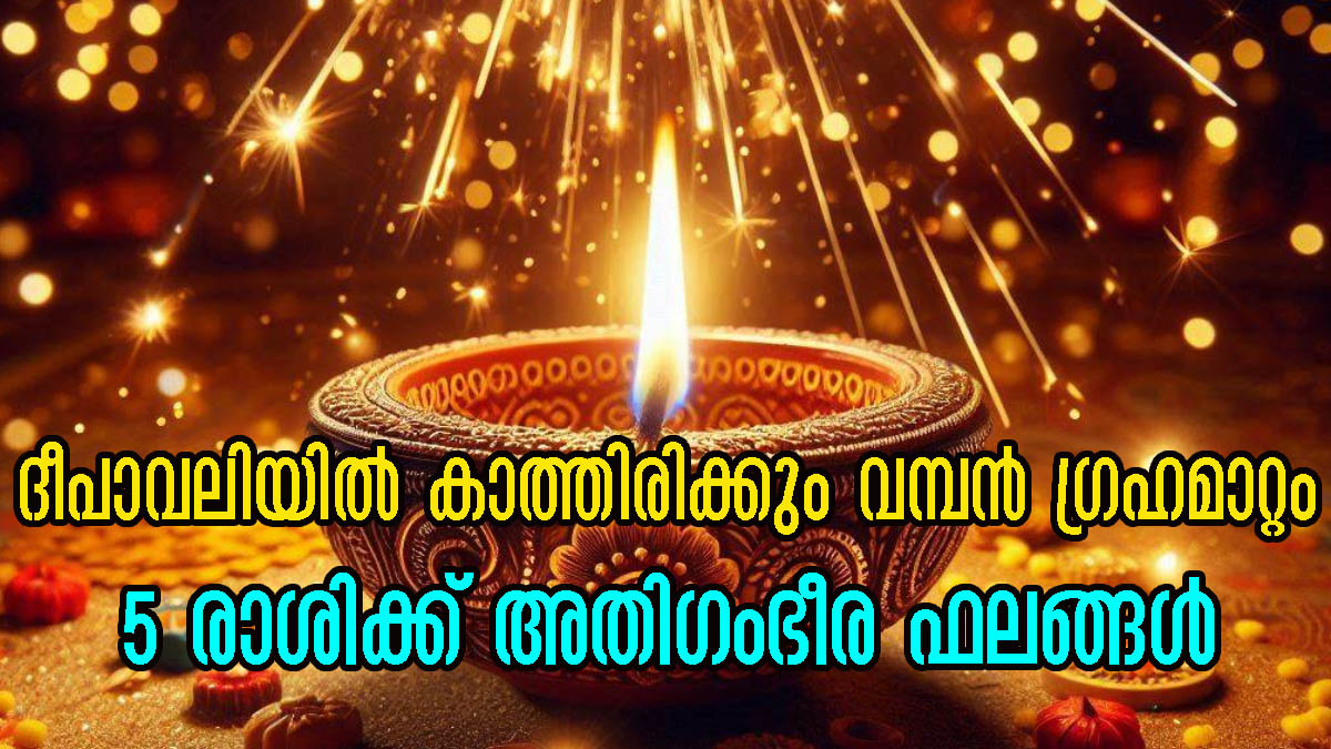 സംഭവിച്ചത് വമ്പന്‍ ഗ്രഹമാറ്റങ്ങള്‍: ദീപാവലിക്ക് മുന്‍പായി ഇവര് ...