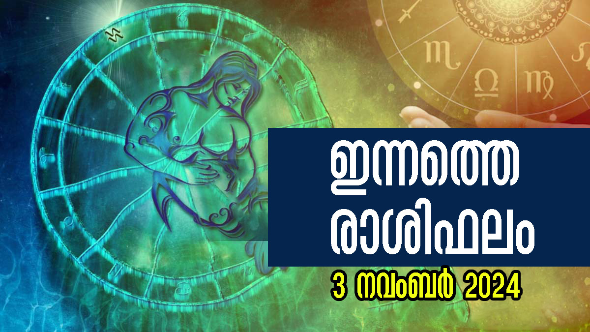 Rashiphalam: മേടം, കന്നി രാശിക്കാര്‍ കരുതിയിരിക്കണം: നിര്‍ണായകമായി മറ്റ് രാശിക്കാരുടേയും ഫലം ...
