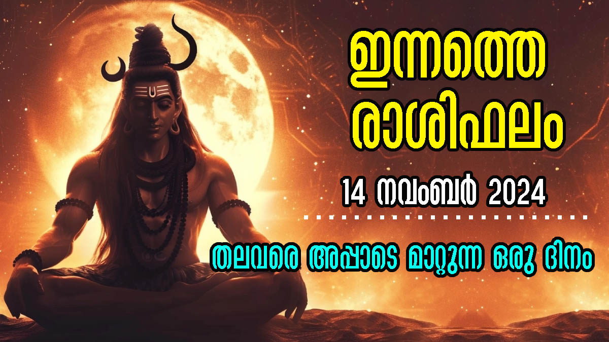 Rashiphalam: 12 രാശിയില്‍ അഞ്ച് രാശിക്ക് ശുഭയോഗം തെളിയും; സമ്പൂര്‍ണ രാശിഫലം | Today Horoscope ...