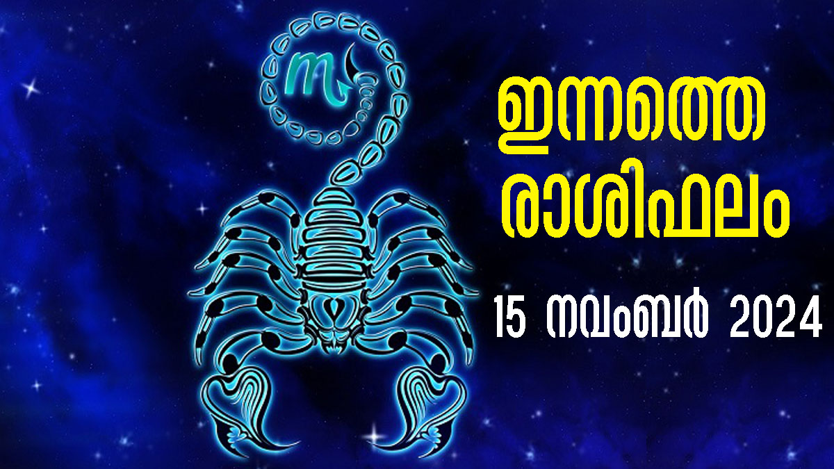 Rashiphalam: അറിയാതെ ചെയ്യുന്ന തെറ്റ് പോലും ദൗര്‍ഭാഗ്യം നല്‍കുന്നവര്‍: ഇന്നത്തെ രാശിഫലം | Today ...