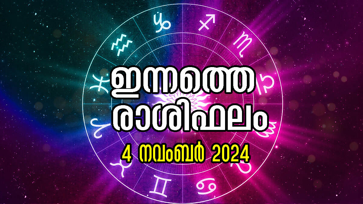Rashiphalam: സമ്പൂര്‍ണ രാശിഫലം, ഭാഗ്യത്തുടക്കമാണ് ഈ 5 രാശിക്കാര്‍ക്ക് | Today Horoscope ...
