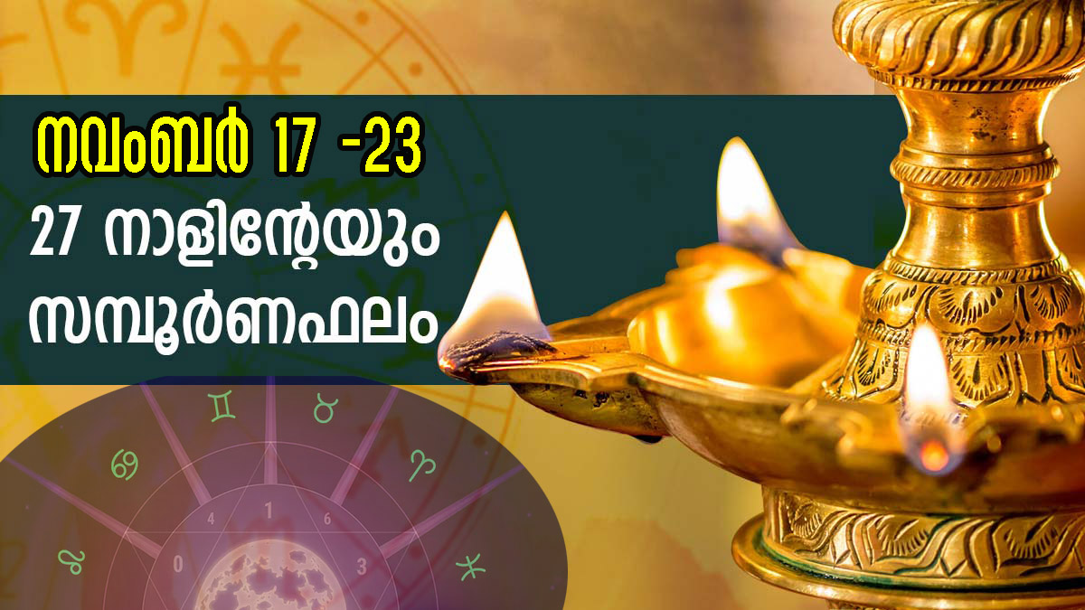 വൃശ്ചികം തുടക്കത്തില്‍ തന്നെ കാത്തിരിക്കുന്നത് മഹാസൗഭാഗ്യം: 27 നാളിനും സമ്പൂര്‍ണഫലം | Weekly ...