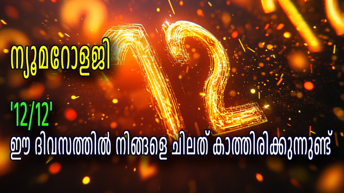 12/12: ന്യൂമറോളജി പറയുന്നു ഈ ദിവസം നിസ്സാരമല്ല, പ്രപഞ്ചം നല്‍കുന്ന ...