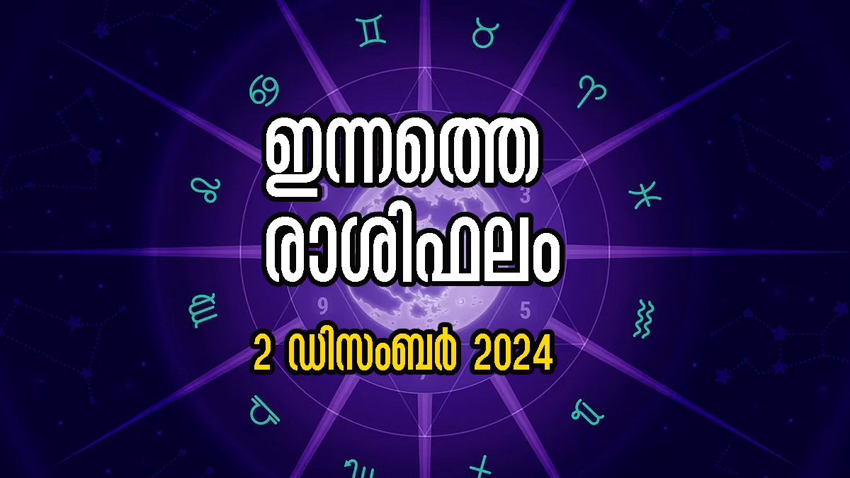Rashiphalam: ഇന്നത്തെ ദിവസം കടന്ന് കിട്ടാന്‍ പാടുപെടുന്നവര്‍: ഈ രാശിക്കാര്‍ക്ക് അതീവശ്രദ്ധ വേണം ...