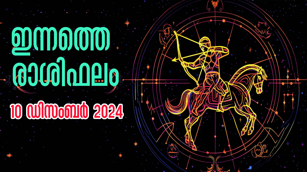 Rashiphalam: ഇന്നൊരു ദിവസം മതി ഇവരുടെ ജീവിതം മാറി മറിയാന്‍, ഭാഗ്യം പടിവാതിലില്‍ | Daily ...