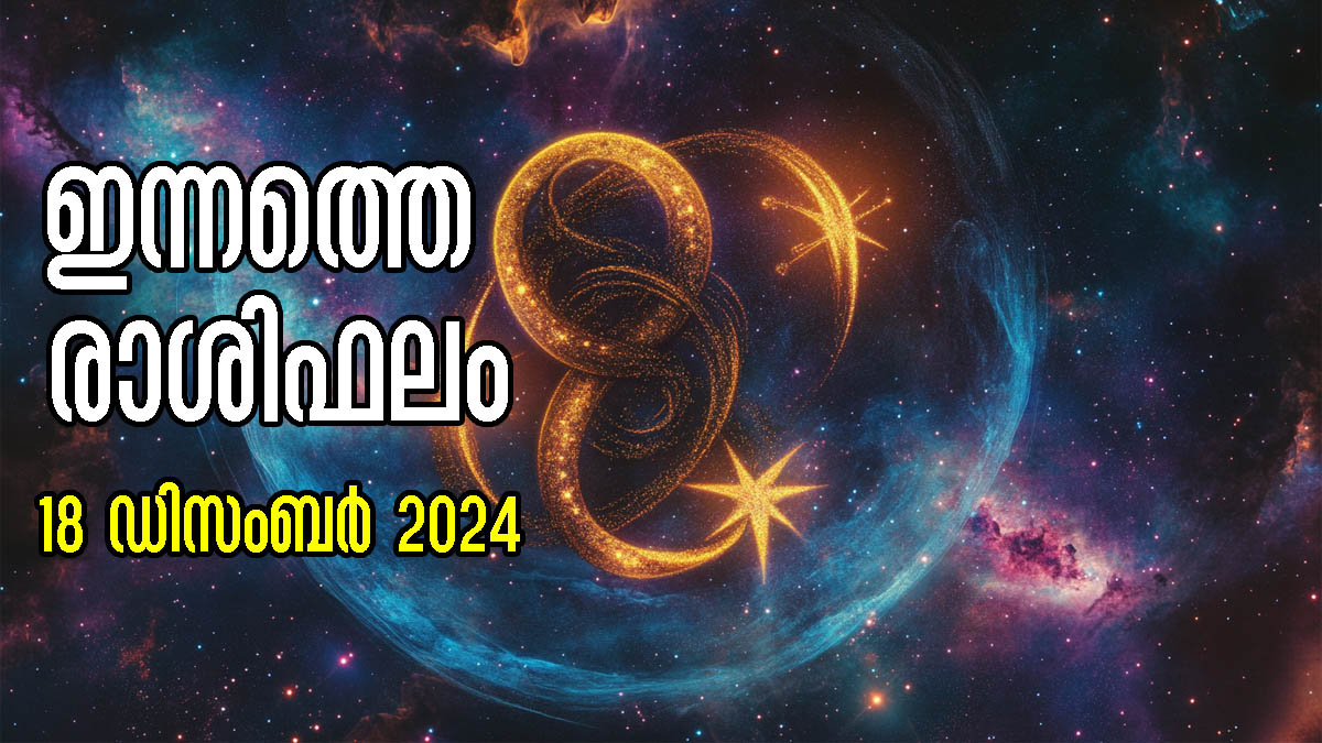 Rashiphalam: ഇന്നത്തെ ദിവസം ശ്രദ്ധയോടെ മുന്നോട്ട്, എവിടേയും നേട്ടം സ്വന്തമാക്കും | Today ...