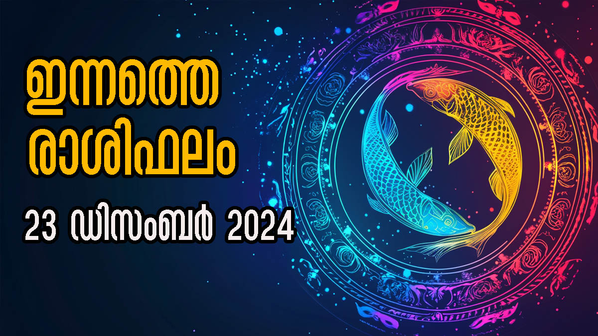 Rashiphalam: ഇന്ന് സൗഭാഗ്യയോഗങ്ങള്‍ തെളിയും രാശി, വിധിയറിയാം 12 രാശിക്കും എപ്രകാരമെന്ന് | Daily ...