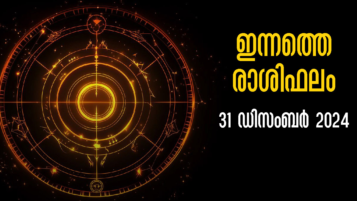 Rashiphalam: 2024-ലെ അവസാന ദിനം, കഷ്ടപ്പാടോ നല്ല കാലമോ നാളത്തെ ഉദയം, അറിയാം സമ്പൂര്‍ണഫലം | Daily ...