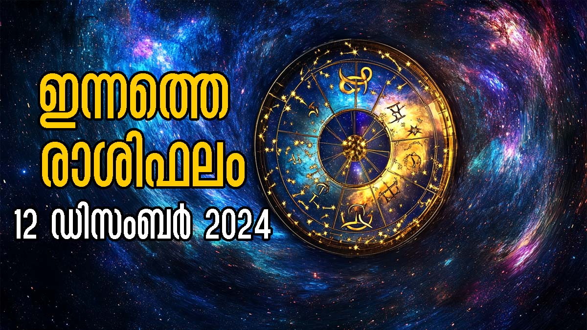 Rashiphalam: ഇതുവരെയില്ലാത്ത സൗഭാഗ്യം മേടത്തിന്, കര്‍ക്കിടകം കഷ്ടപ്പെടും ഇന്ന്; മറ്റ് രാശിക്ക് ...