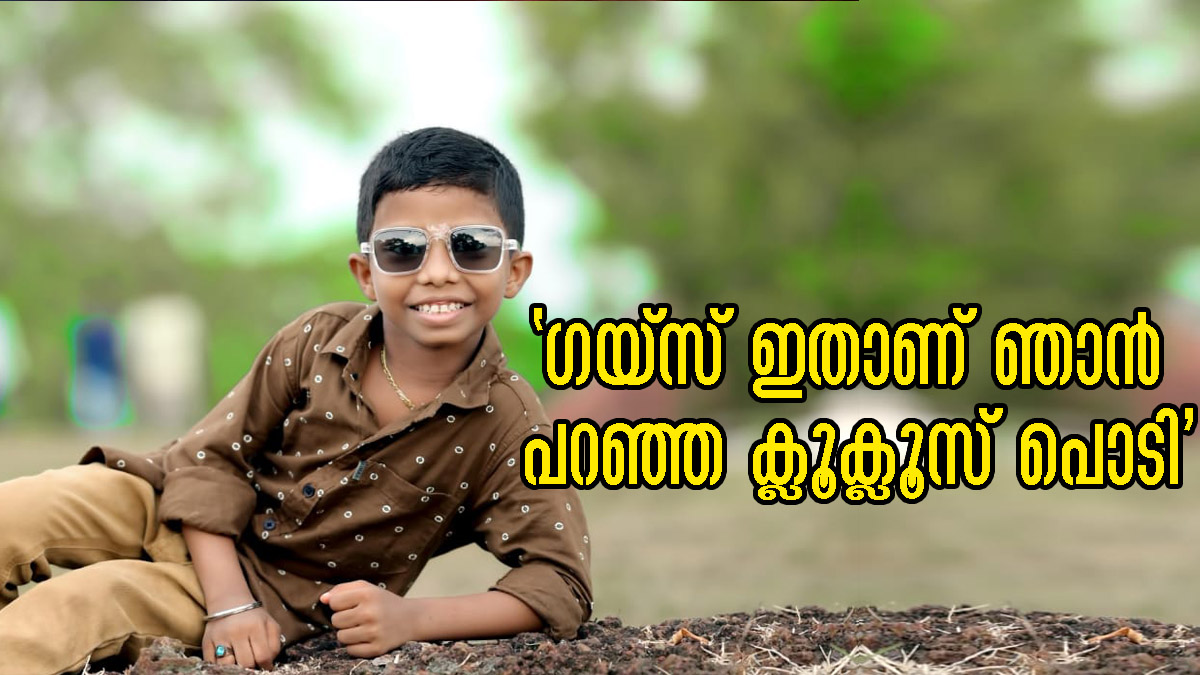 'ഇതാണ് ഞാന്‍ പറഞ്ഞ ക്ലൂക്ലൂസ് പൊടി ഇതില്‍ 80 മധുരംണ്ട്' : 80 അല്ല 100 ...