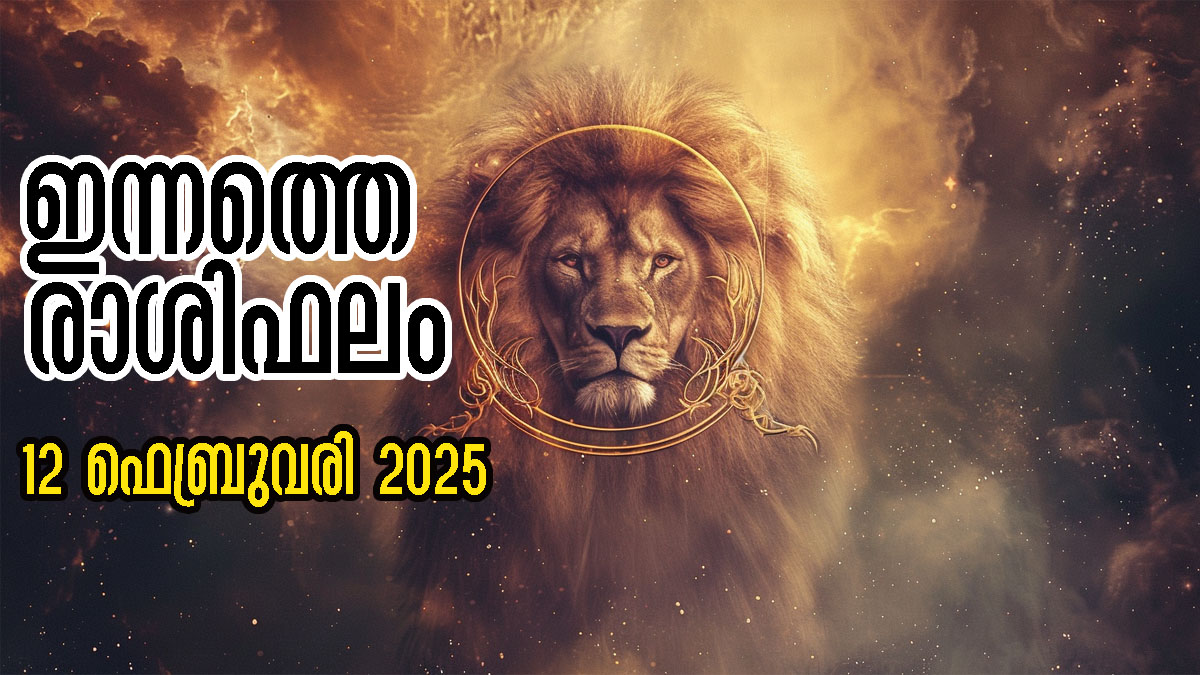 Rashiphalam: ഫെബ്രുവരി 12, നിര്‍ണായകം : പക്ഷേ ഗുണം ഈ രാശിക്കാര്‍ക്ക് സുനിശ്ചിതം | Daily ...