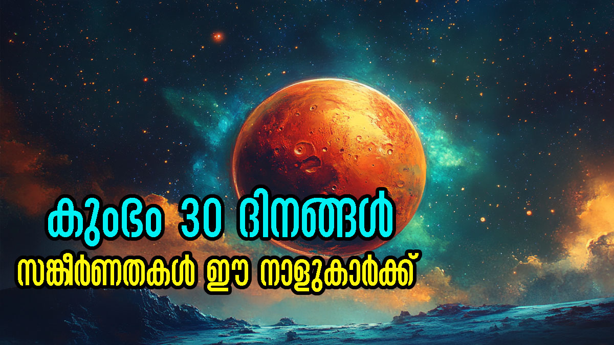 കുംഭത്തിലെ വെല്ലുവിളി തുടങ്ങാനിരിക്കുന്നതേ ഉള്ളൂ: വരുന്ന 30 ദിനം കരുതിയിരിക്കണം ഈ നാളുകാര് ...
