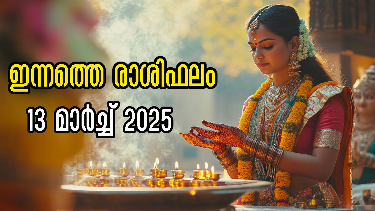 Rashiphalam: നിസ്സാരമല്ല ഇന്നത്തെ ലക്ഷ്മി നാരായണയോഗം, 12 രാശിയില്‍ 5 രാശിക്ക് സന്തോഷം, സമാധാനം ...