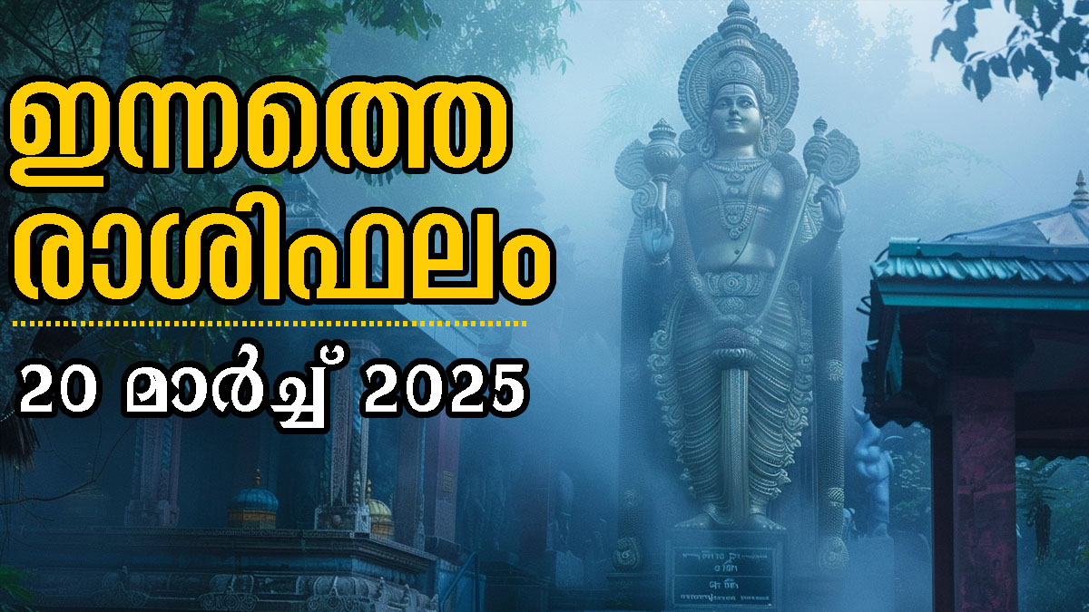 Rashiphalam: നിഭംഗയോഗം, ധനമഴ പെയ്യും രാശിക്കാര്‍, ഇന്നത്തെ ദിവസം തൊട്ടതെല്ലാം വിജയം | Daily ...