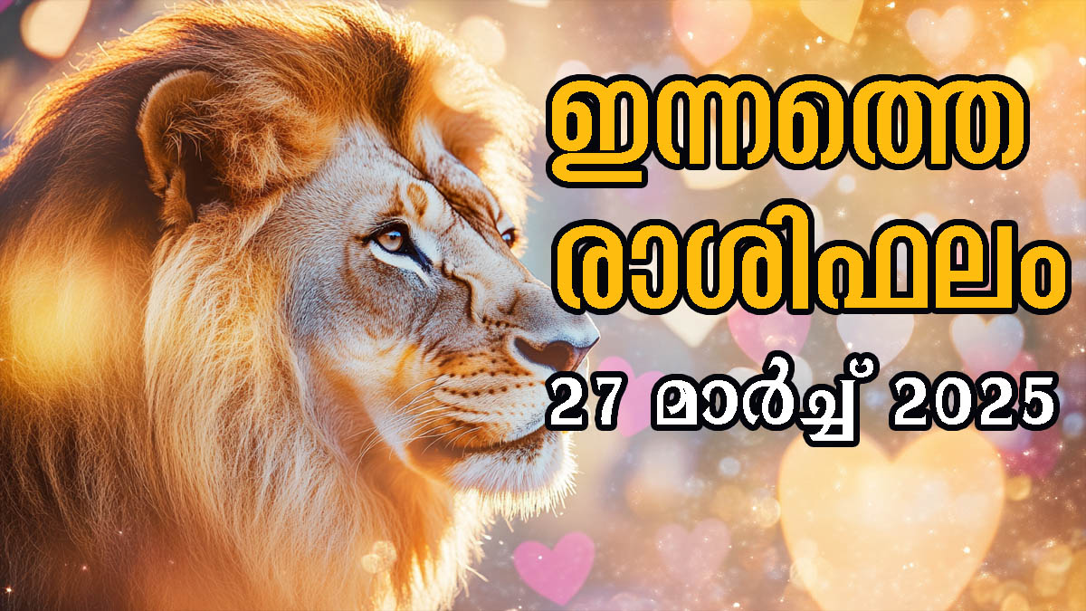 Rashiphalam: ഇന്നത്തെ ദിവസം മതി ഇവര്‍ക്ക് പയറ്റിത്തെളിയാന്‍, ഗുണാനുഭവങ്ങള്‍ ധാരാളം | Daily ...