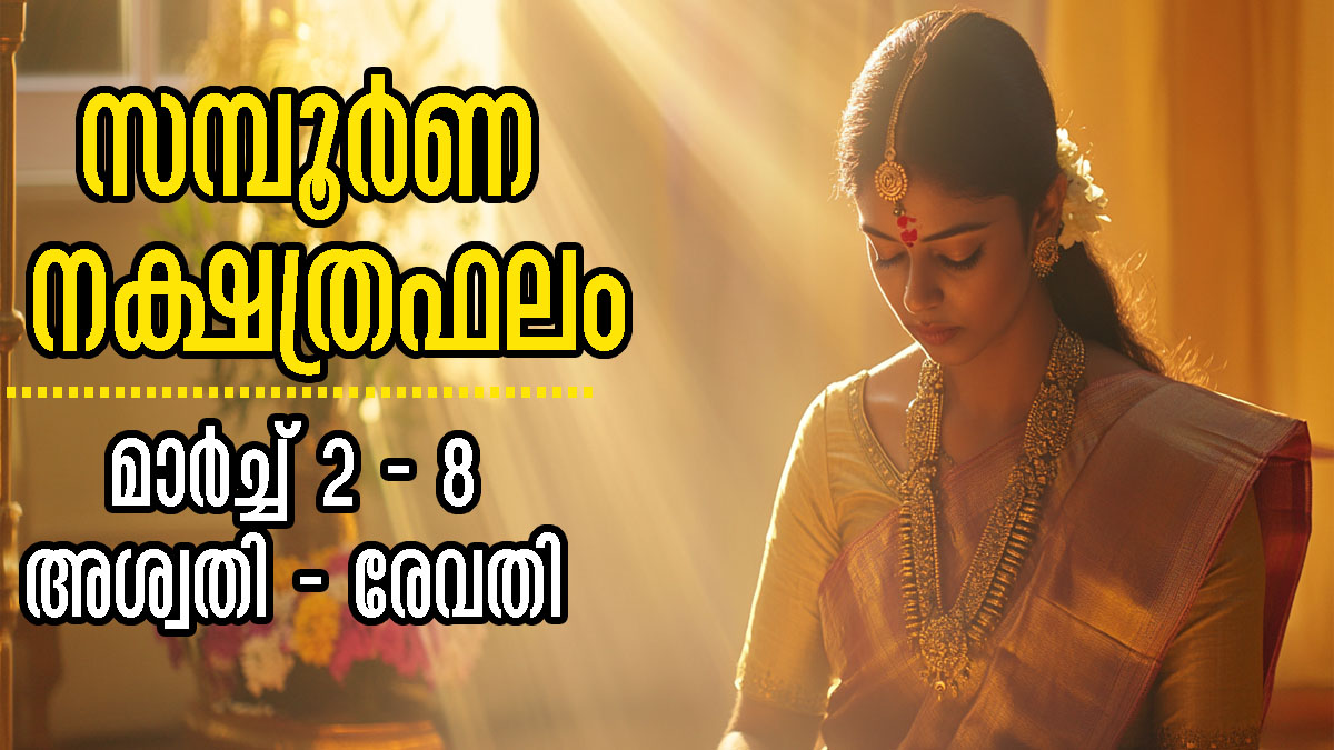 മാര്‍ച്ച് 2 മുതല്‍ 8 വരെ 27 നാളിനും ഒരാഴ്ചയിലെ സമ്പൂര്‍ണ നക്ഷത്രഫലം, നിങ്ങള്‍ക്കെങ്ങനെ? | Weekly ...