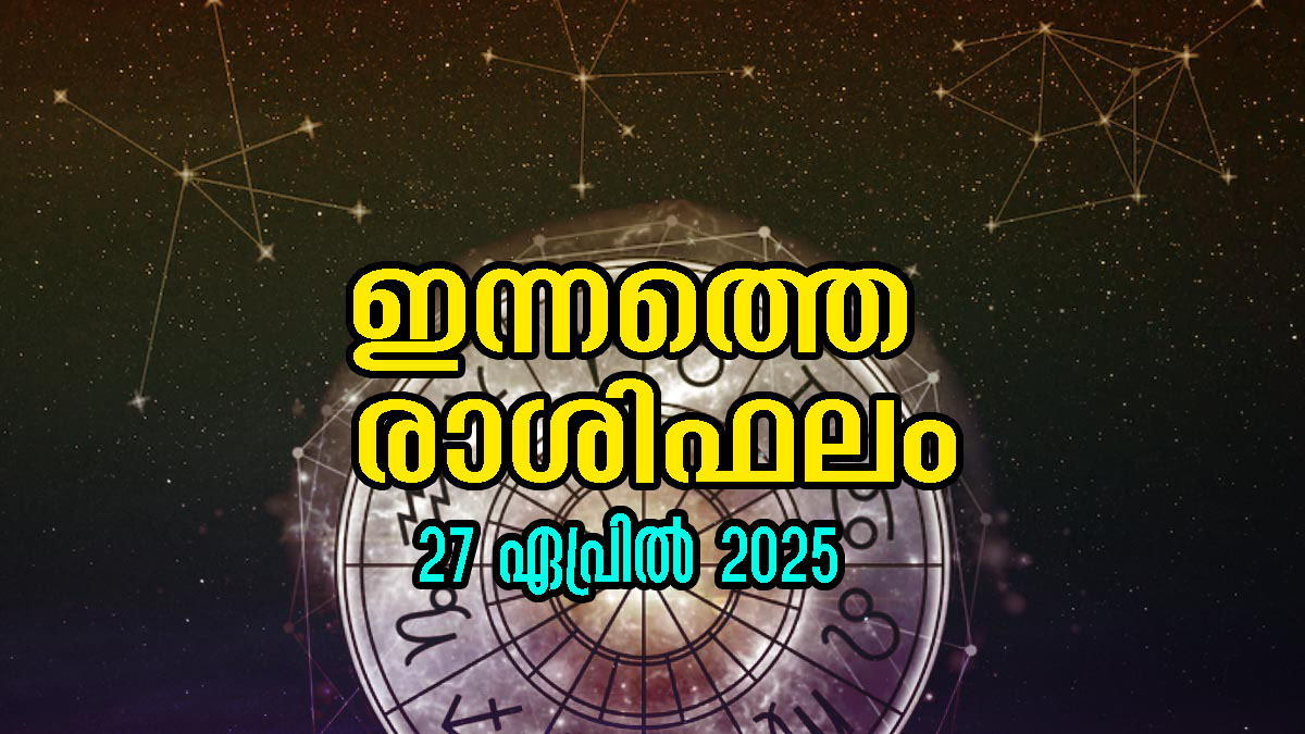 Rashiphalam: ഞായറാഴ്ച തെളിയുന്ന ഭാഗ്യം, ഇന്നത്തെ ദിവസം മേടം മുതല്‍ മീനം വരെ സമ്പൂര്‍ണഫലം | Daily ...