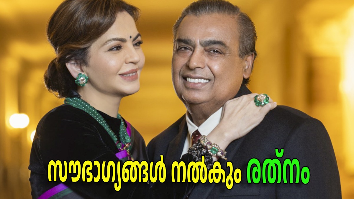 നിത അംബാനിയുടെ വിജയ രഹസ്യം; ഐശ്വര്യത്തിന്റെ രത്‌നം ആരെയും തുണയ്ക്കും | Nita Ambani Emerald ...