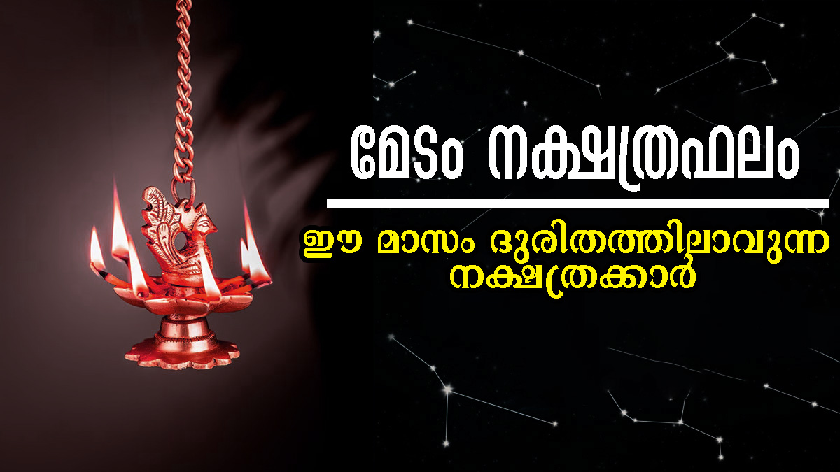 എത്രയൊക്കെ ശ്രദ്ധിച്ചാലും കഷ്ടപ്പാട് വട്ടംചുറ്റിപ്പിടിക്കും: മേടം ...