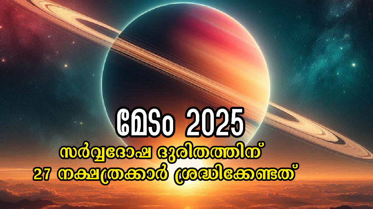 മേടം 2025: പടി കടന്ന് വരുന്ന ദോഷം ക്ഷണനേരത്തില്‍ അകറ്റും: 27 നാളിനും ...