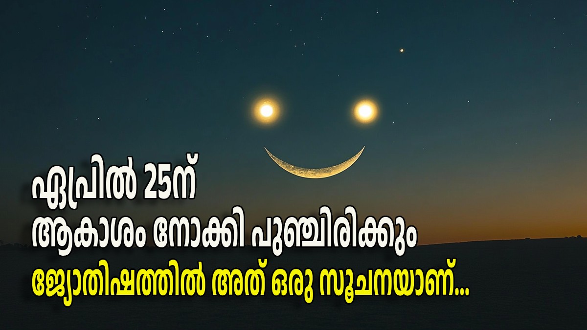 ശുക്രനും ശനിയും ചന്ദ്രനും ഒന്നിച്ചെത്തും; ഏപ്രില്‍ 25-ലെ ആകാശവിസ്മയം ...