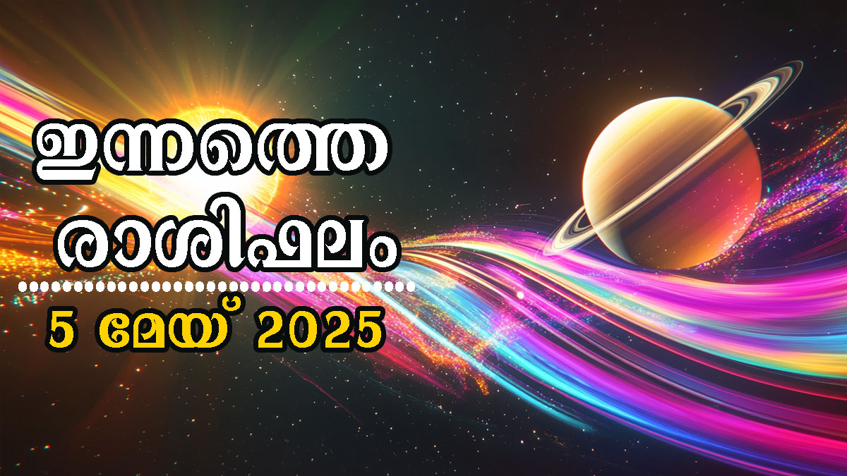 Rashiphalam: മേയ് 5 തിങ്കളാഴ്ച നല്ല ദിവസം ആര്‍ക്കെല്ലാം, ശ്രദ്ധിക്കേണ്ടത് ആരെല്ലാം? അറിയാം ...