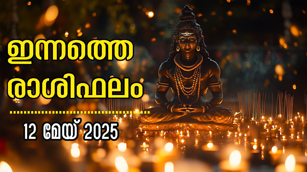 Rashiphalam: മേയ് 12 തിങ്കളാഴ്ച, കാത്തിരിക്കുന്ന മഹാഭാഗ്യം ഇതെല്ലാം, നിങ്ങളുടെ ഇന്ന് ഇപ്രകാരം ...