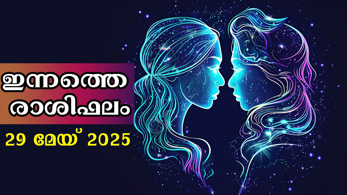 Rashiphalam 29 May 2025: ദിവസങ്ങള്‍ക്ക് ശേഷം വെച്ചടി വെച്ചടി കയറ്റം ഇവര്‍ക്ക്: സമ്പൂര്‍ണ രാശിഫലം ...