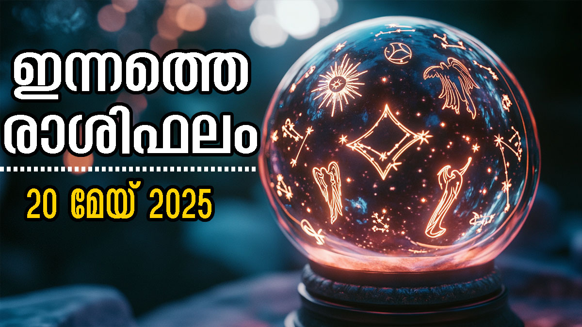 Rashiphalam 20 മേയ് 2025: ഭാഗ്യപ്പെരുമഴ ഇവര്‍ക്കൊപ്പം: 12 രാശിക്കും സമ്പൂര്‍ണഫലം | Today ...