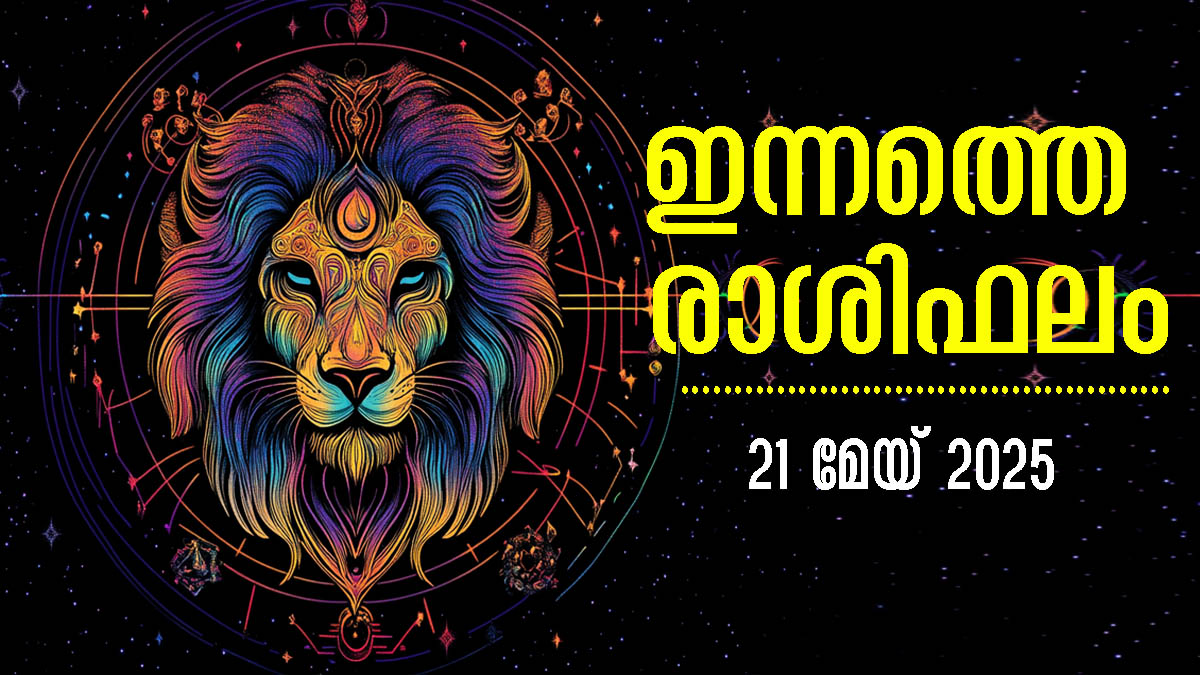 Rashiphalam 21 മേയ് 2025: കൈയ്യില്‍ നിന്ന് സമ്പത്ത് ഒഴുകിപ്പോവും, ഈ രാശിക്കാര്‍ ശ്രദ്ധിക്കണം ...