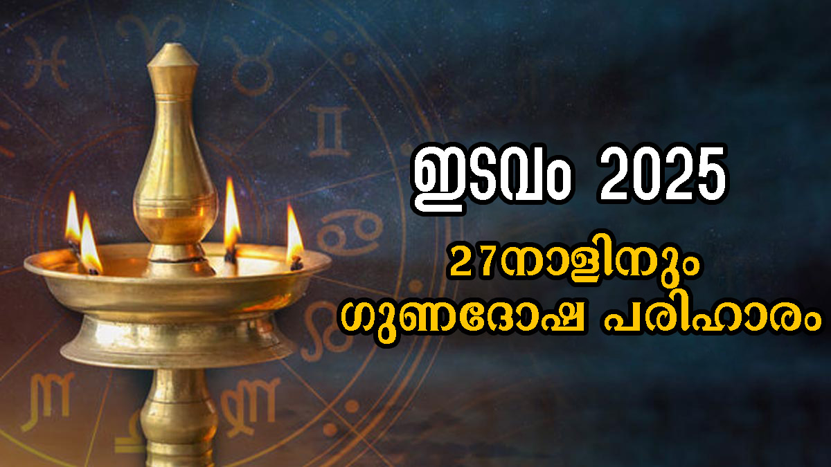 ഇടവത്തിലെ ദോഷങ്ങള്‍ കടുക്കും: പ്രതിവിധിയായി 27 നാളുകാരും ...