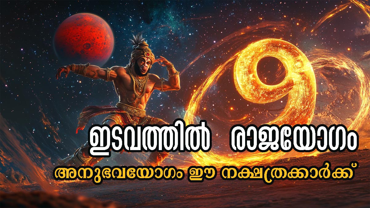 ഇടവത്തില്‍ വരാനിരിക്കുന്ന ഇരട്ട രാജയോഗം: മനുഷ്യായുസ്സിലെ ഒരിക്കലുള്ള ...