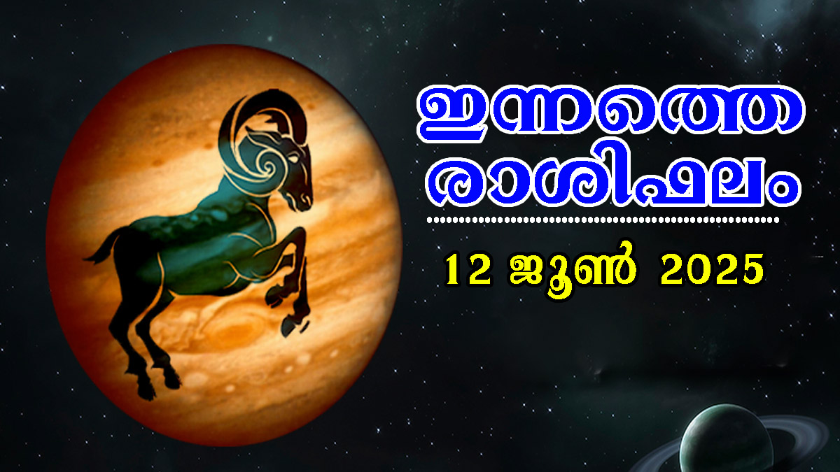 Rashiphalam 12 June 2025: ഭാഗ്യത്തേരേറി ഈ രാശിക്കാര്‍, നിങ്ങളുടെ സമ്പൂര്‍ണ രാശിഫലം | Daily ...