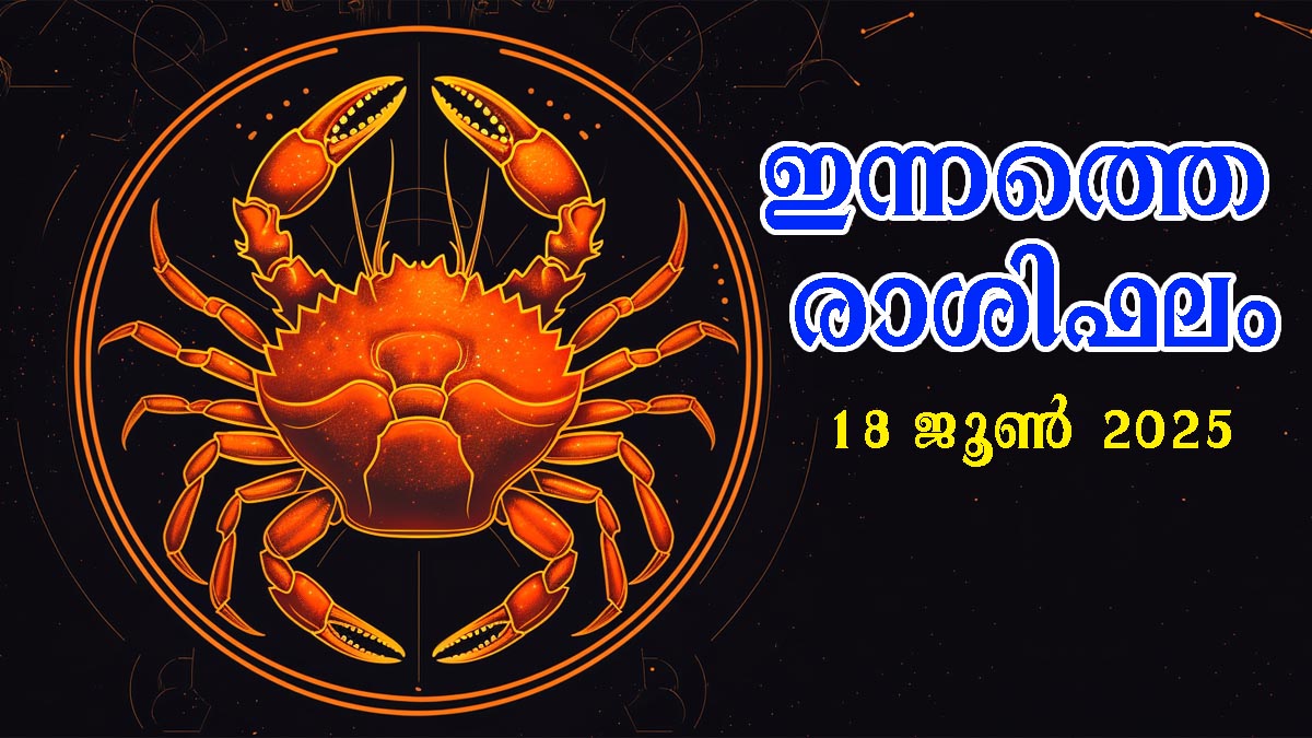 Rashiphalam 18 June 2025: ആരോഗ്യം, കരിയര്‍, ധനം, ദാമ്പത്യം: ഇപ്രകാരം 12 രാശിക്കാര്‍ക്കും ഫലം ...