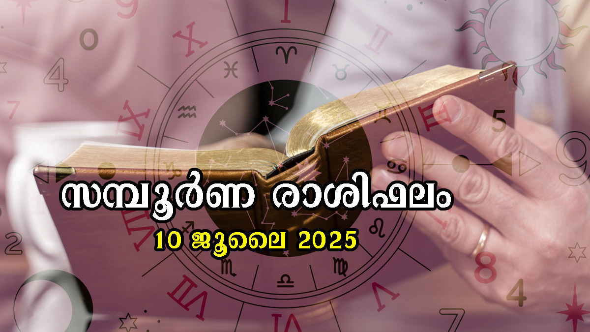 Rashiphalam 10 July 2025: ഭാഗ്യത്തേരോട്ടത്തില്‍ വീഴാതെ പിടിമുറുക്കുന്നവര്‍: 12 രാശിക്കും സമ്പൂര് ...
