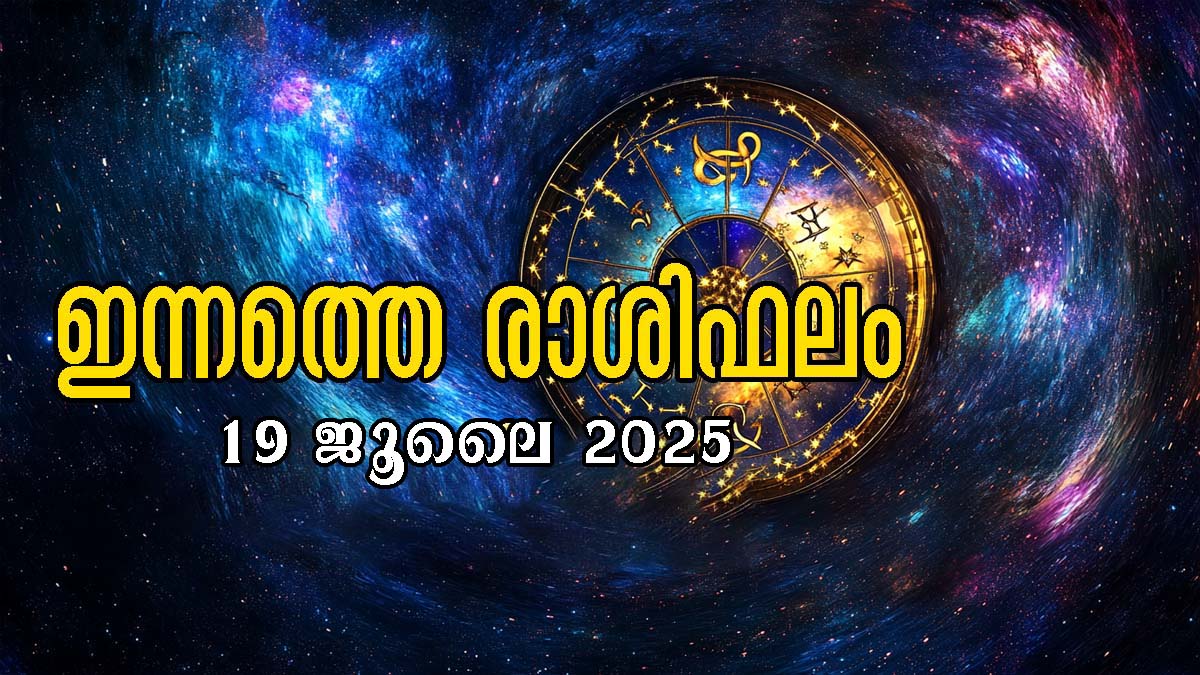 Rashiphalam 19 July 2025: ആഴ്ചയിലെ അവസാന ദിനം, ഇന്നത്തെ രാശിഫലം ഇപ്രകാരം | Daily Horoscope ...
